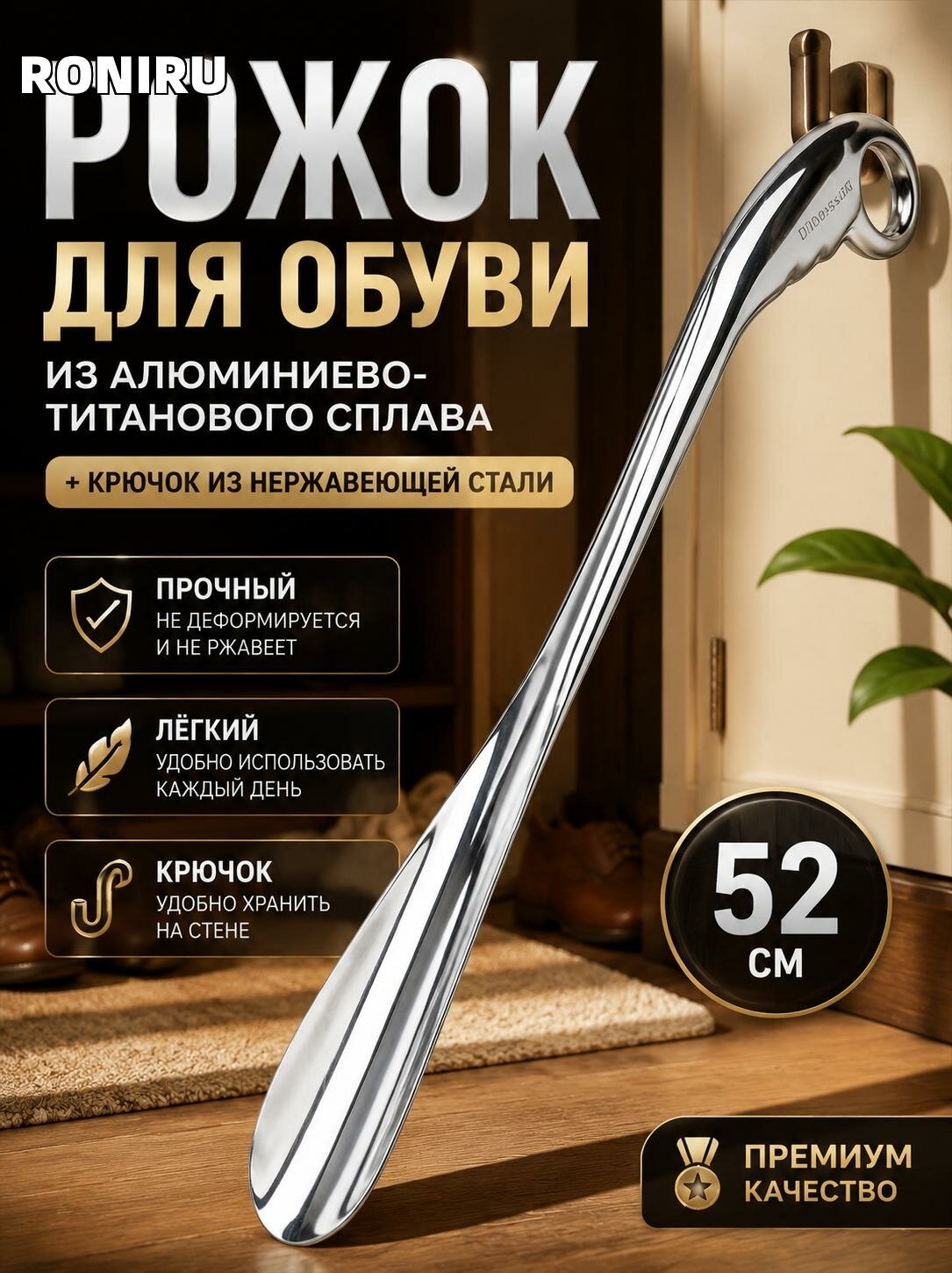 Рожок для обуви из алюминиево-титанового сплава, полированный 52 см с крючком из нержавеющей стали — Dewahsing
