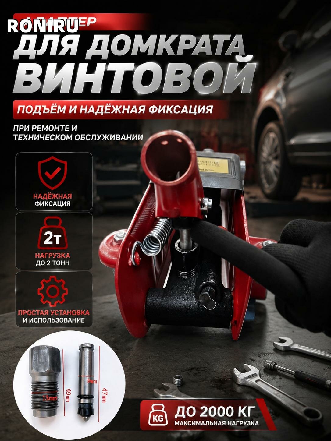 Адаптер для домкрата винтовой, для подъёма и надёжной фиксации при ремонте и техническом обслуживании, нагрузка до 2 т