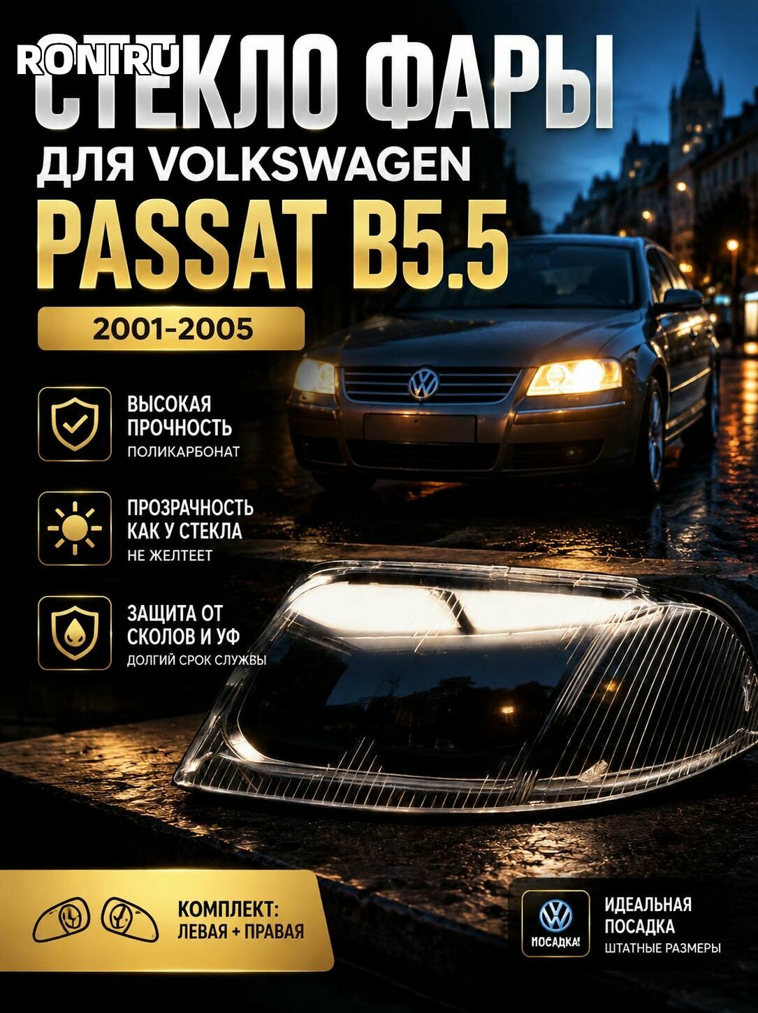 Стекло фары для Volkswagen Passat B5.5 2001-2005, поликарбонатная бесцветная оболочка передней части, комплект левая и правая