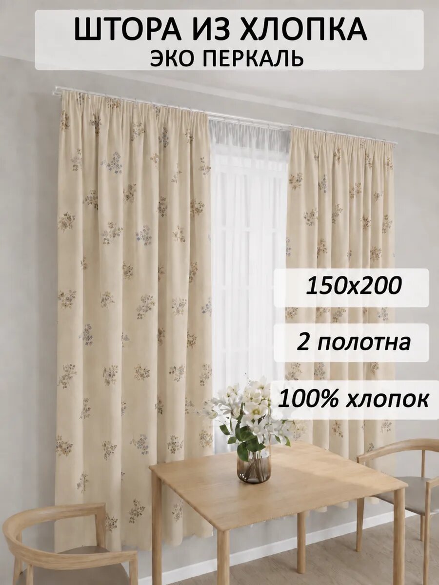 Штора на кухню, для спальни, гостиной 150х200 2шт ЭКО