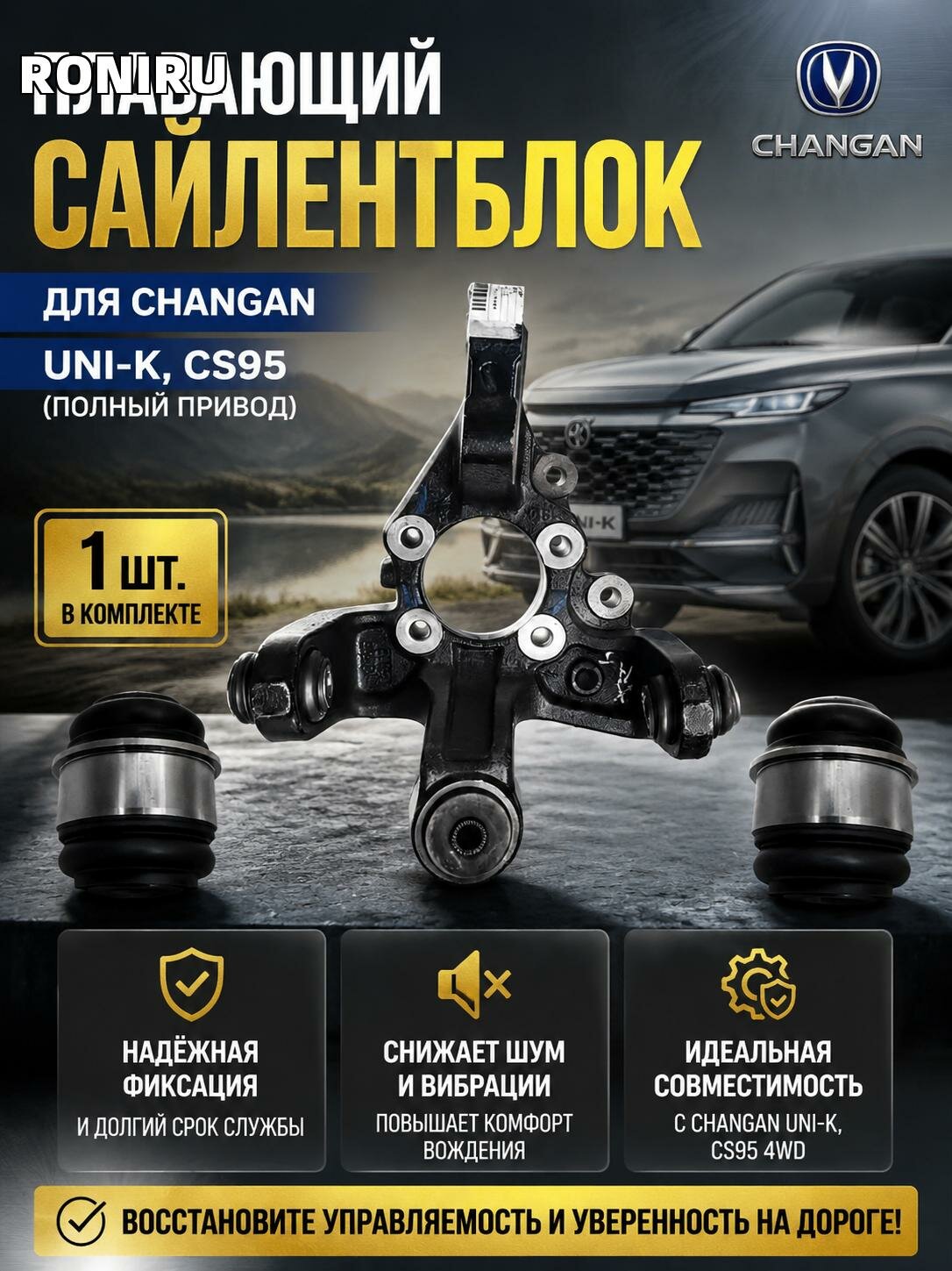 Плавающий сайлентблок для Changan UNI K, CS95 (полноприводный), 1 шт