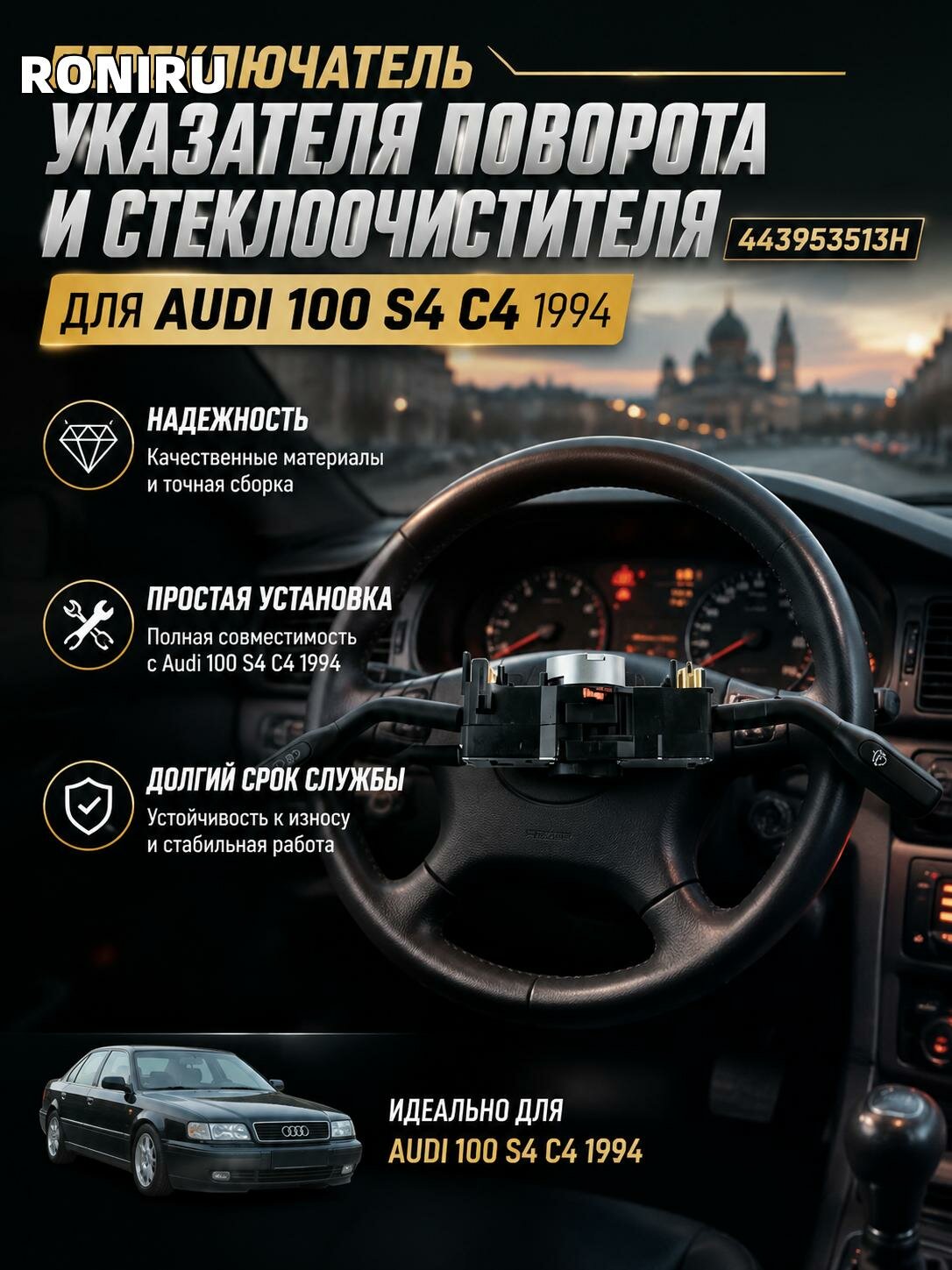 443953513H переключатель указателя поворота и стеклоочистителя, для Audi 100 S4 C4 1994