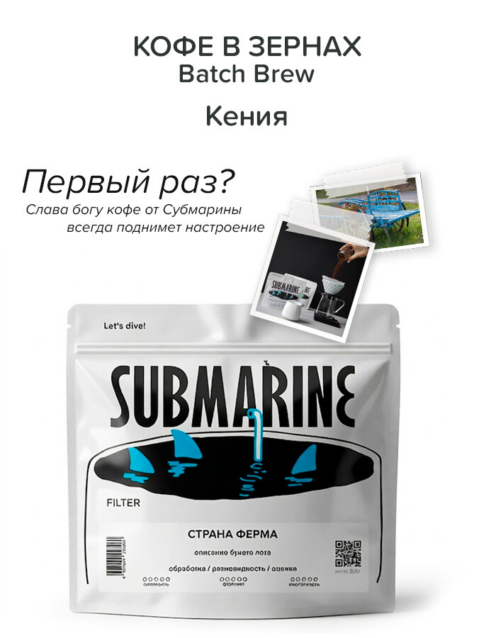 Кофе в зернах Submarine "Батч Брю Кения", светлая обжарка, 200 г
