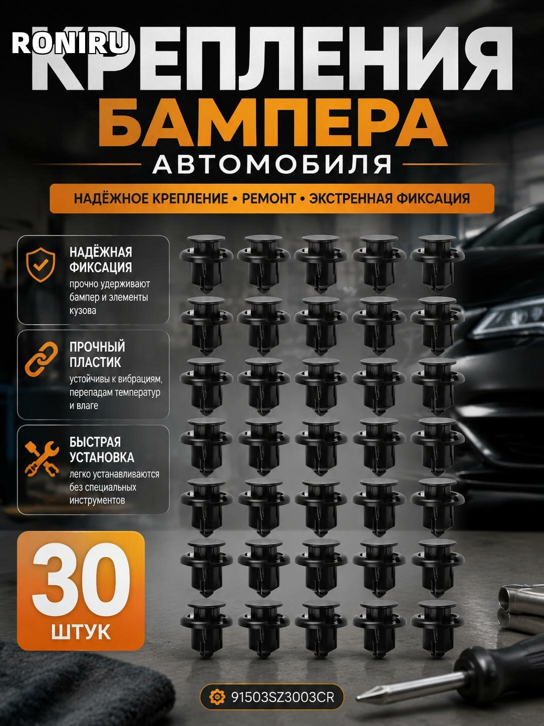 Крепления бампера автомобиля 91503Sz3003CR, пластмассовые зажимы для ремонта и экстренной фиксации, набор 30 шт
