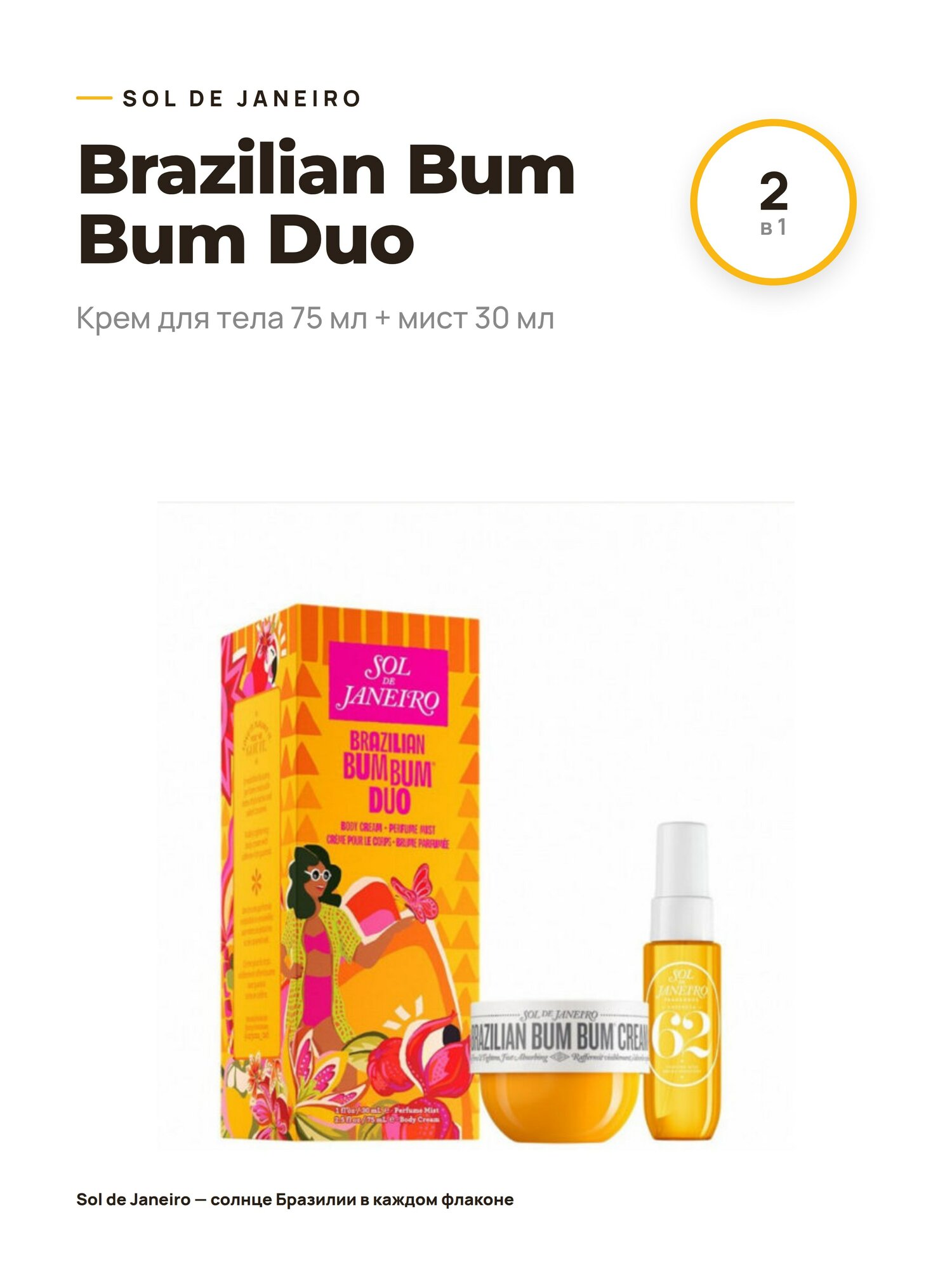 Набор для ухода за кожей Sol de Janeiro Brazilian Bum Bum Duo (Bum Bum Cream 75 мл + Mist 62 30 мл)