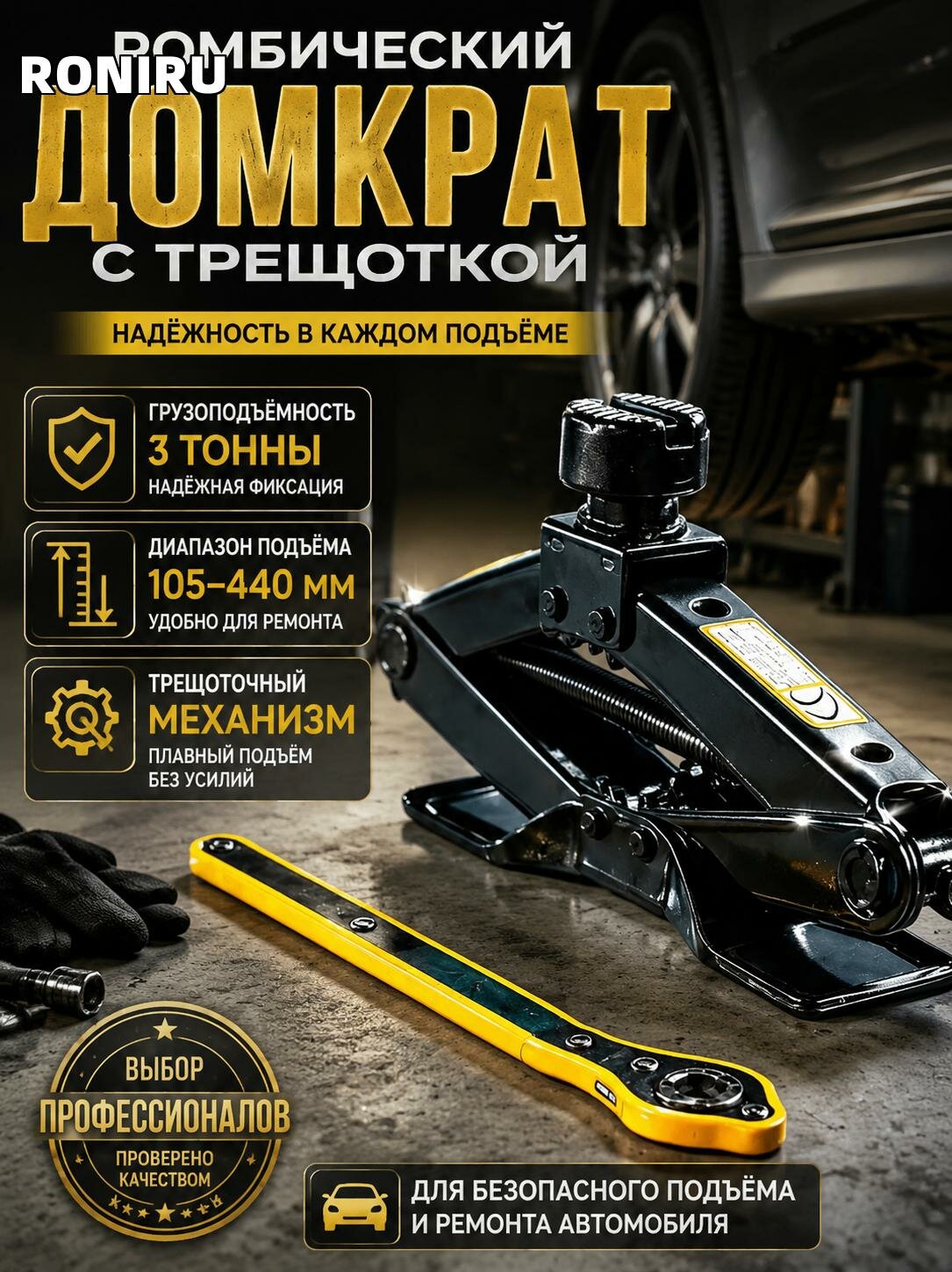 Ромбический автомобильный домкрат с трещоткой 3 т, диапазон 105-440 мм для безопасного подъема и ремонта автомобиля