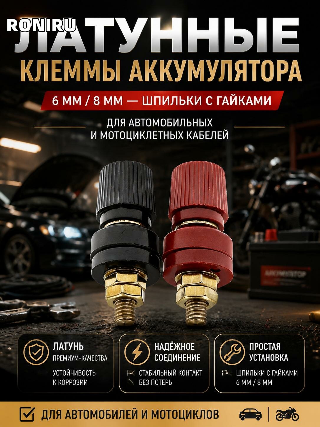 Латунные клеммы аккумуляторной батареи 6 мм/8 мм, шпильки с гайками для автомобильных и мотоциклетных кабелей