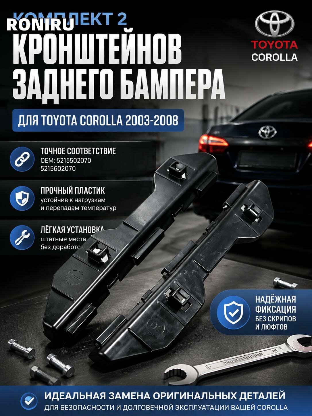 Комплект 2 кронштейнов заднего бампера для Toyota Corolla 2003-2008, номера деталей 5215502070 и 5215602070