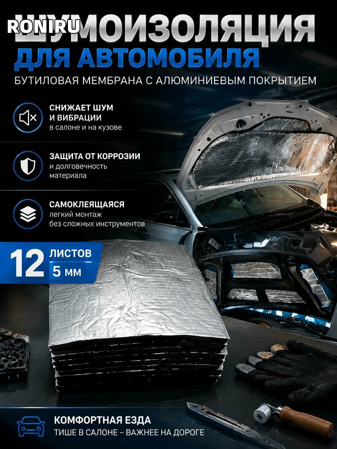 Шумоизоляция для автомобиля, набор 12 листов 5 мм самоклеящаяся бутиловая мембрана с алюминиевым покрытием для виброизоляции и снижения шума в салоне и на кузове