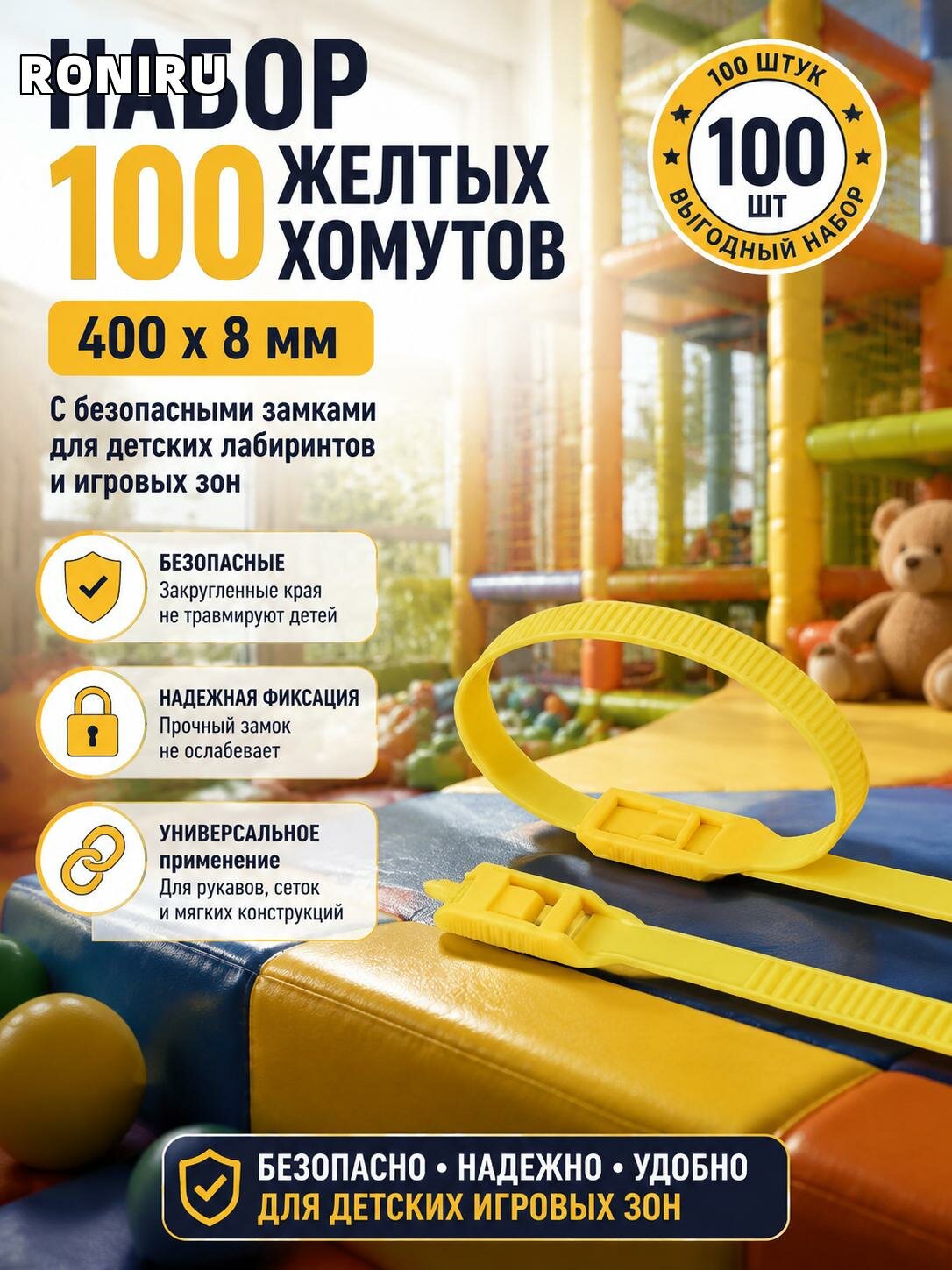 Набор из 100 желтых хомутов 400 x 8 мм, с безопасными замками для фиксации защитных рукавов в детских лабиринтах и игровых зонах