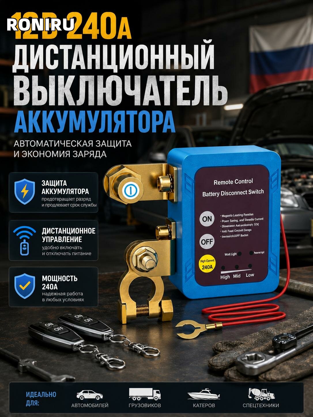 12 В, 240 А дистанционный выключатель аккумулятора, автоматический размыкатель питания для защиты и экономии заряда