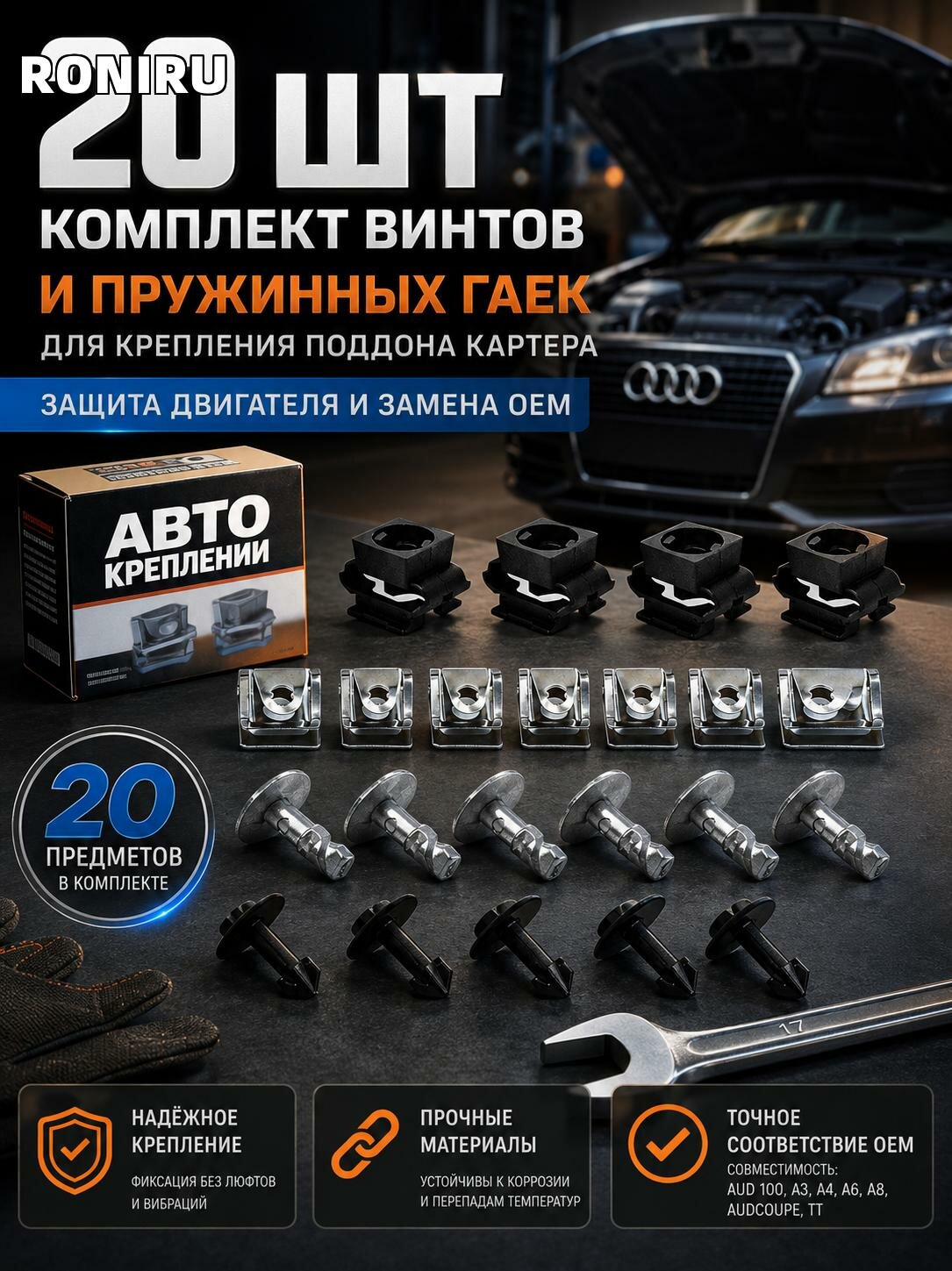 20 шт комплект винтов и пружинных гаек для крепления поддона картера, набор для защиты двигателя и замены OEM, совместимость AUD 100 A3 A4 A6 A8 AudCoupe TT