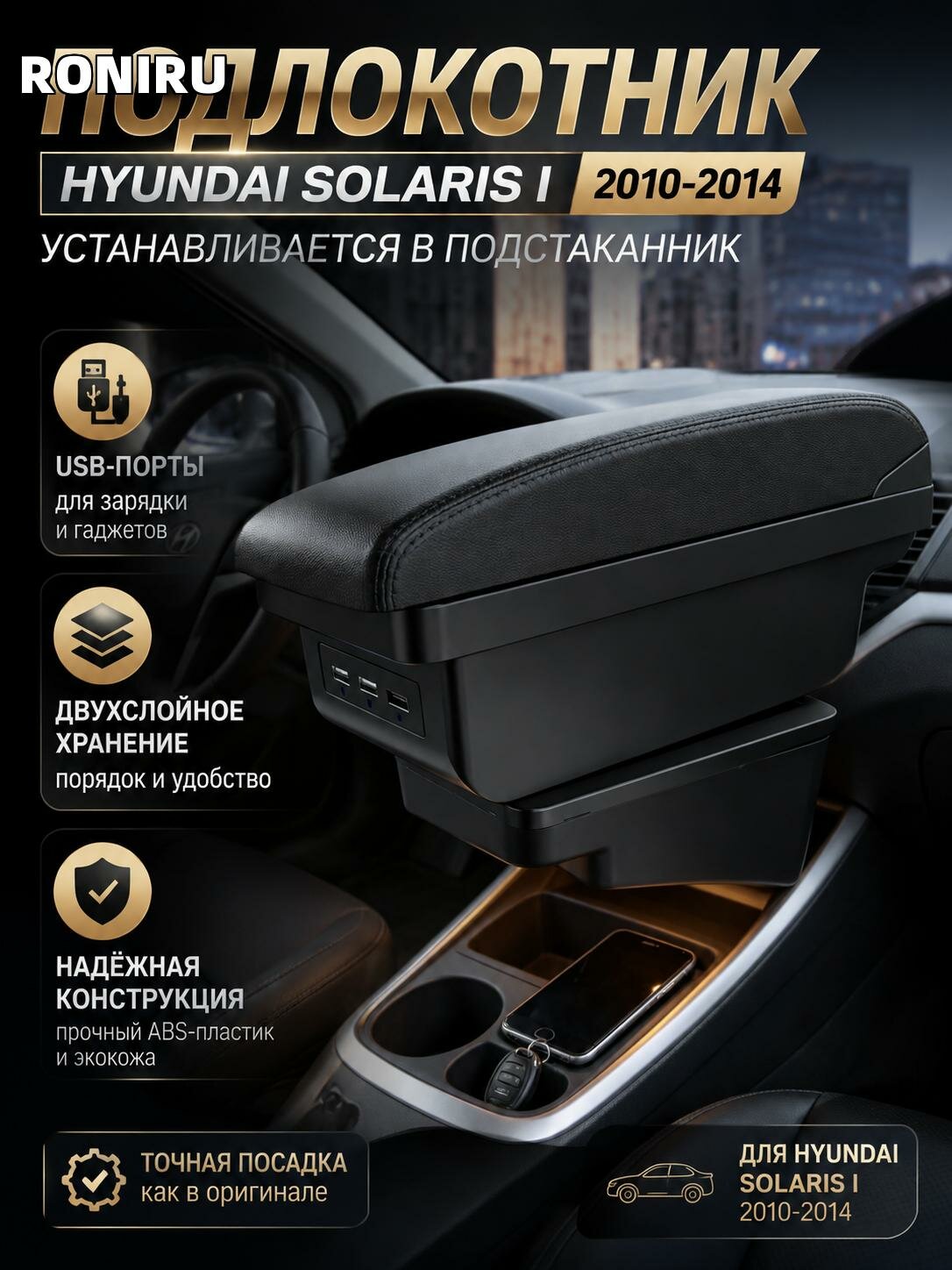 Подлокотник Hyundai Solaris I 2010 2011 2012 2013 2014, устанавливаемый в подстаканник с USB-портом и двухслойным хранилищем