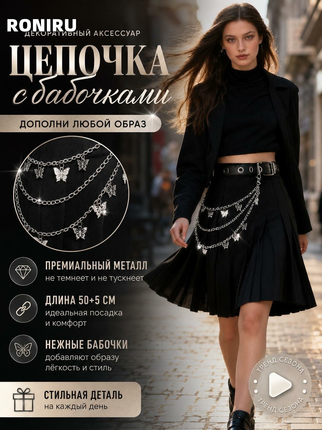 Цепочка на джинсы