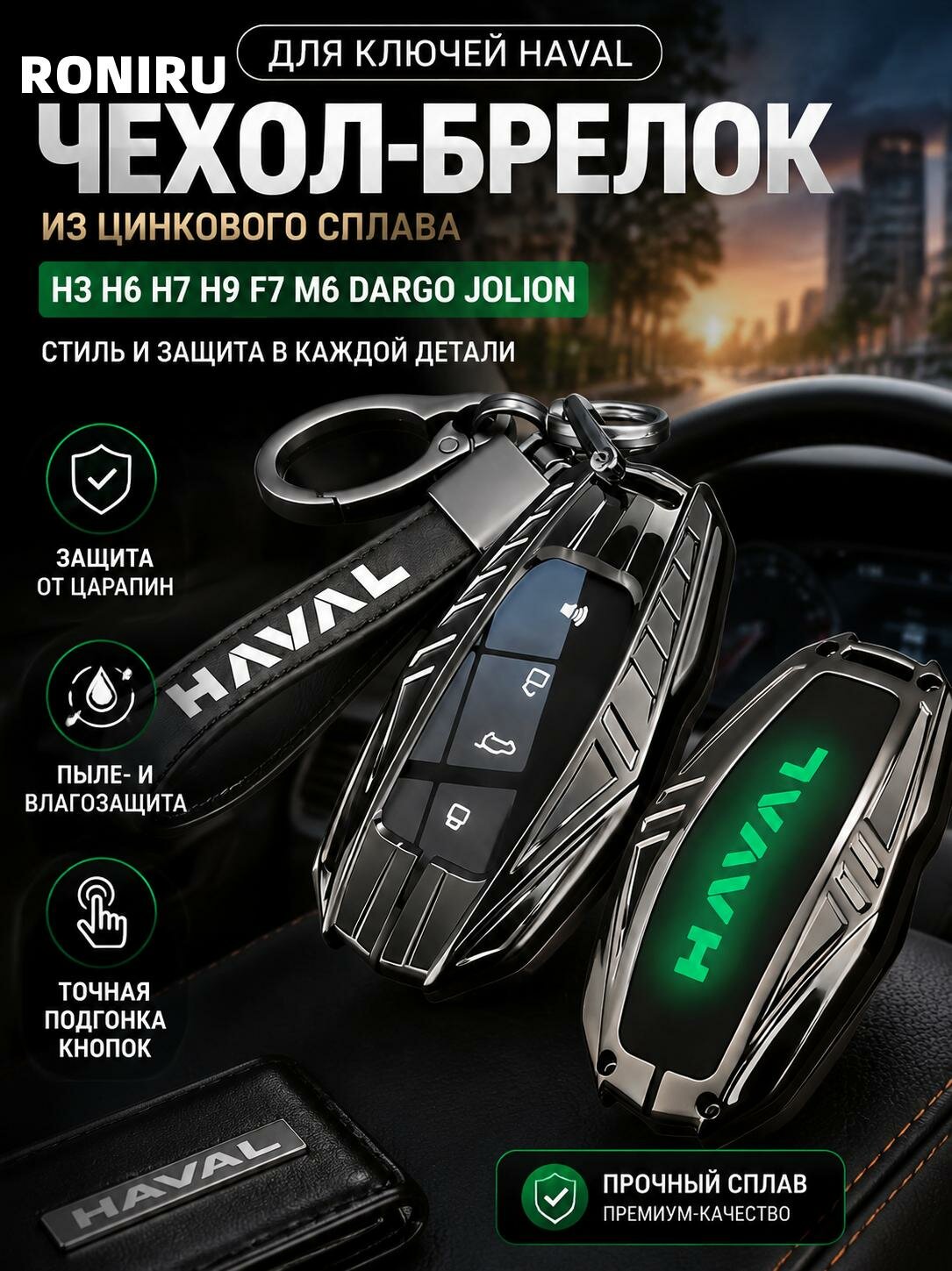 Чехол-брелок из цинкового сплава для ключа Haval H3 H6 H7 H9 F7 M6 Dargo Jolion, защита от царапин, пыле- и влагозащита, точная подгонка кнопок