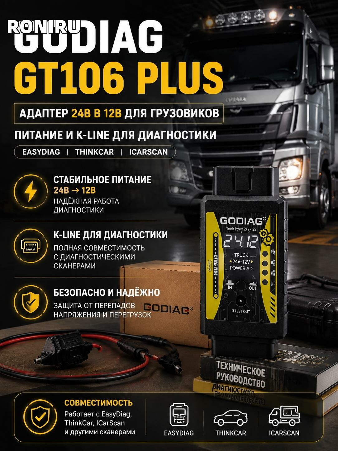 GODIAG GT106 Plus адаптер 24В в 12В для грузовиков, преобразователь питания и K-Line для диагностических сканеров EasyDiag ThinkCar ICarScan