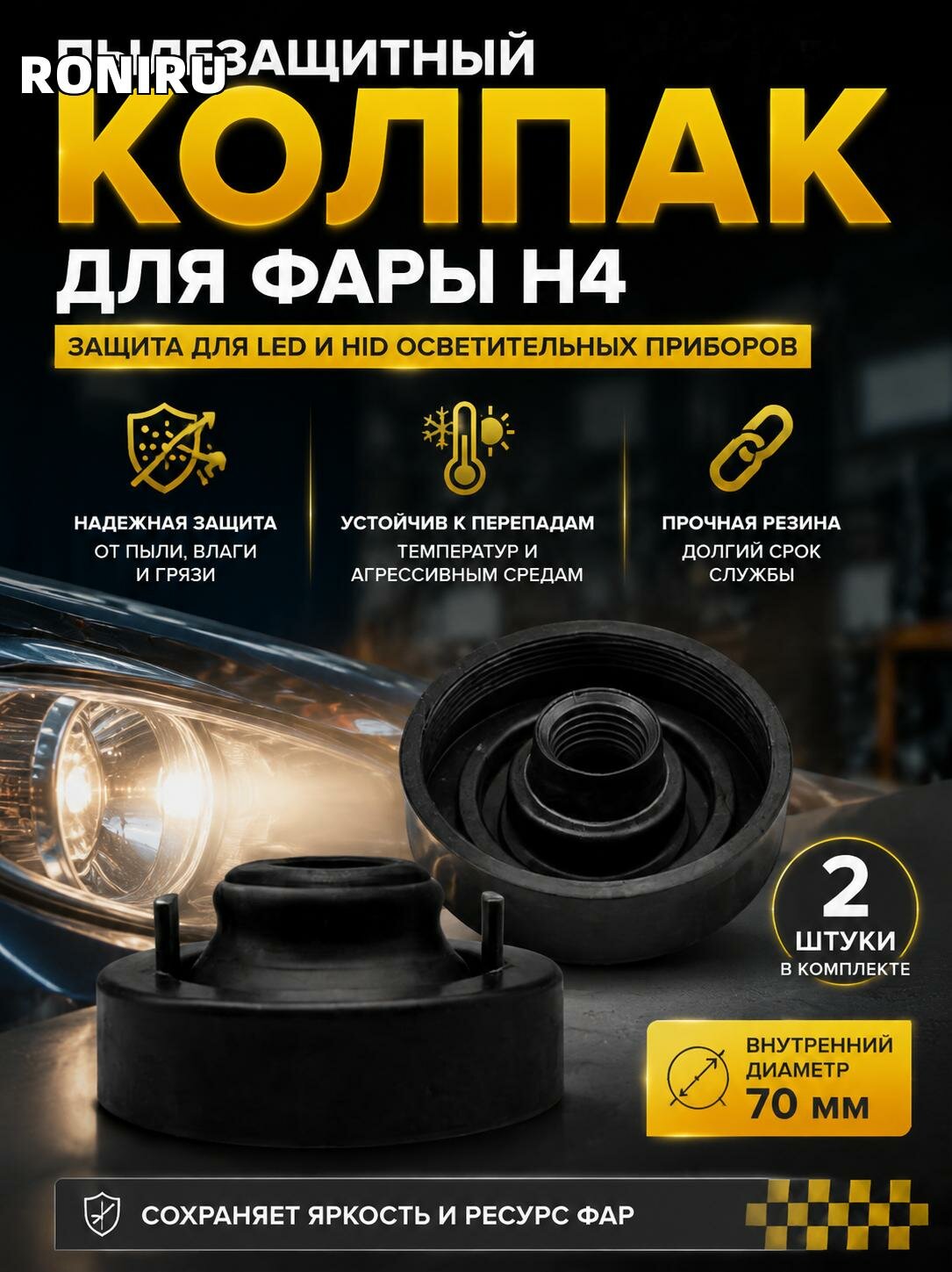 Пылезащитный резиновый колпак для фары H4, защита для LED и HID осветительных приборов внутренний диаметр 70 мм комплект 2 шт черный