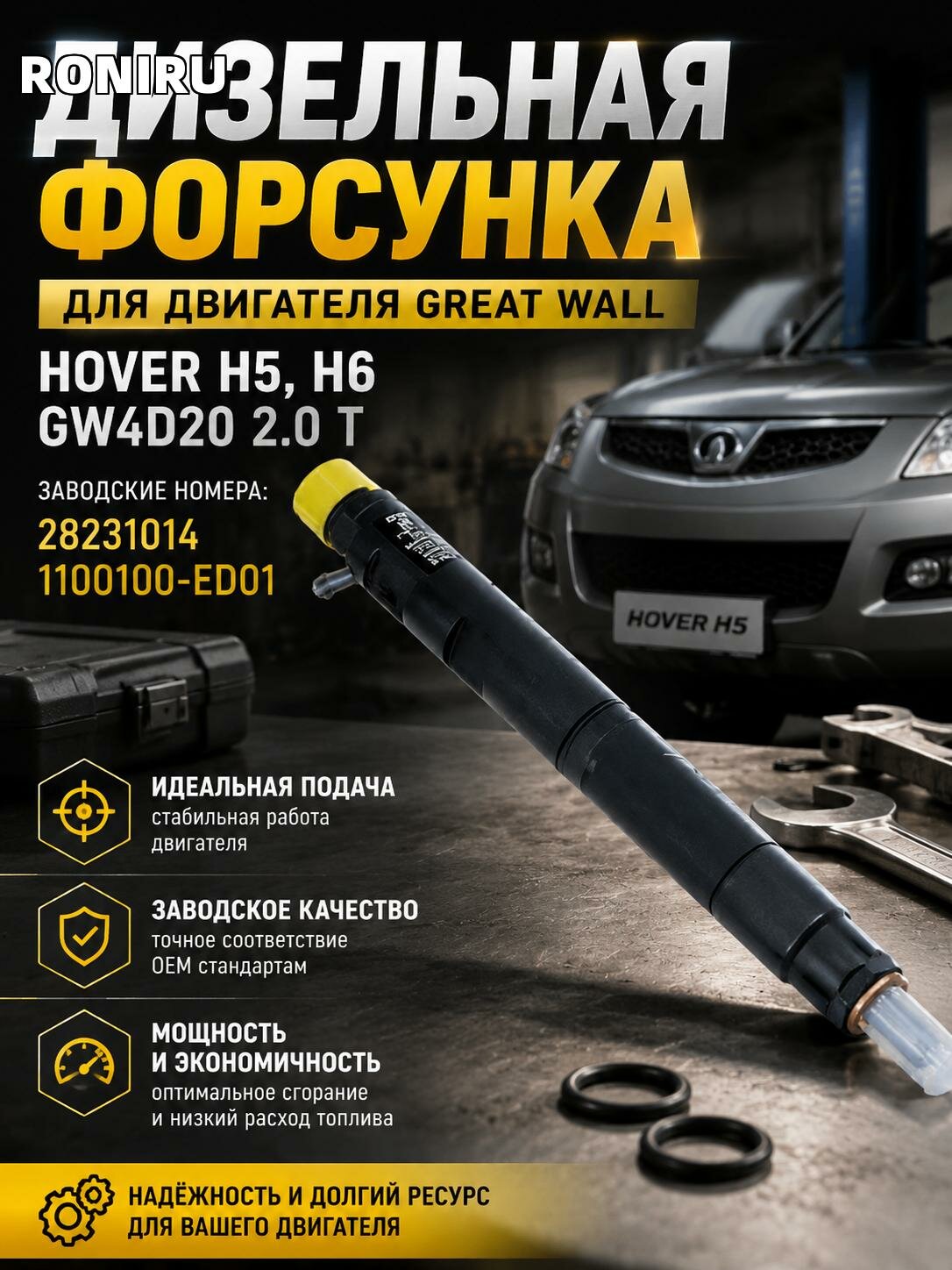 Дизельная форсунка для двигателя Great Wall Hover H5, H6 GW4D20 2.0 T, инжектор с заводскими номерами 28231014 1100100-ED01