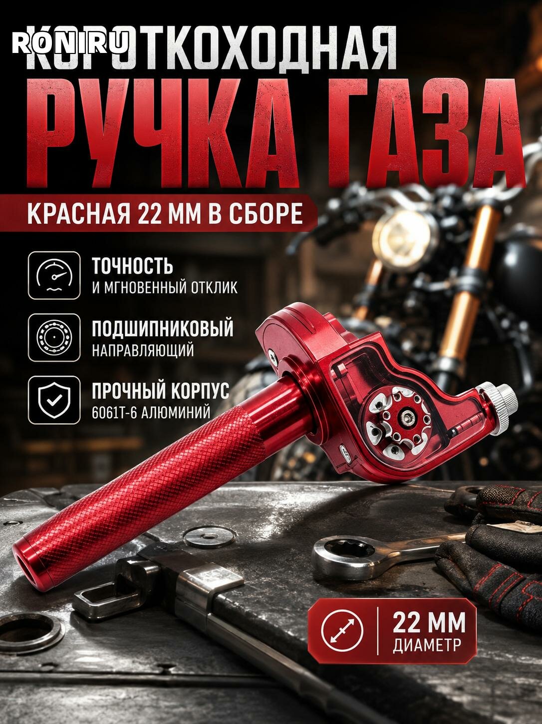 Короткоходная ручка газа в сборе, красная 22 мм, анодированный алюминиевый корпус 6061T-6 с подшипниковым направляющим и прозрачным каналом тросика