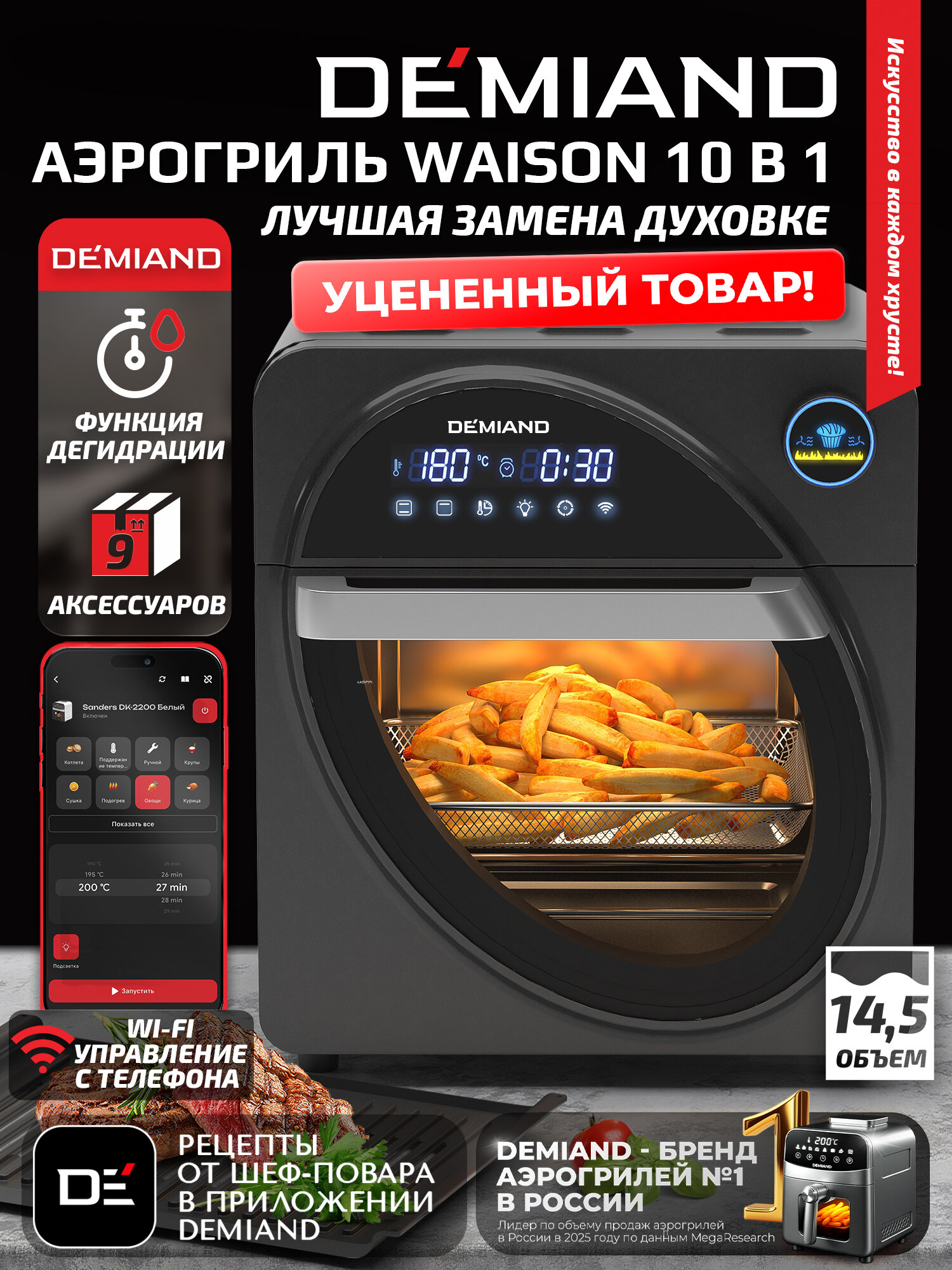 Аэрогриль DEMIAND WAISON, 14,5л., DK-1800 с Wi-FI