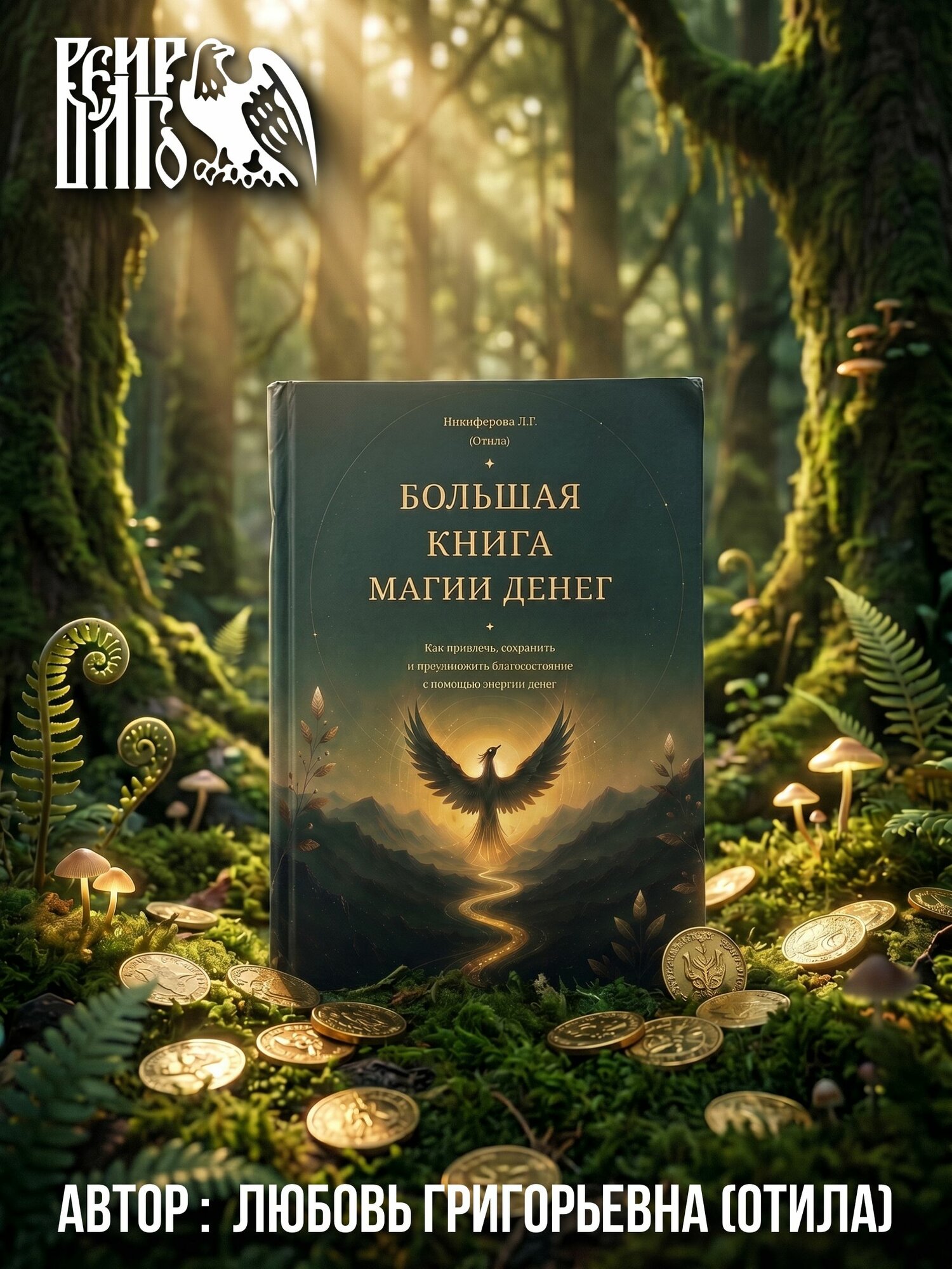 Большая книга магии денег
