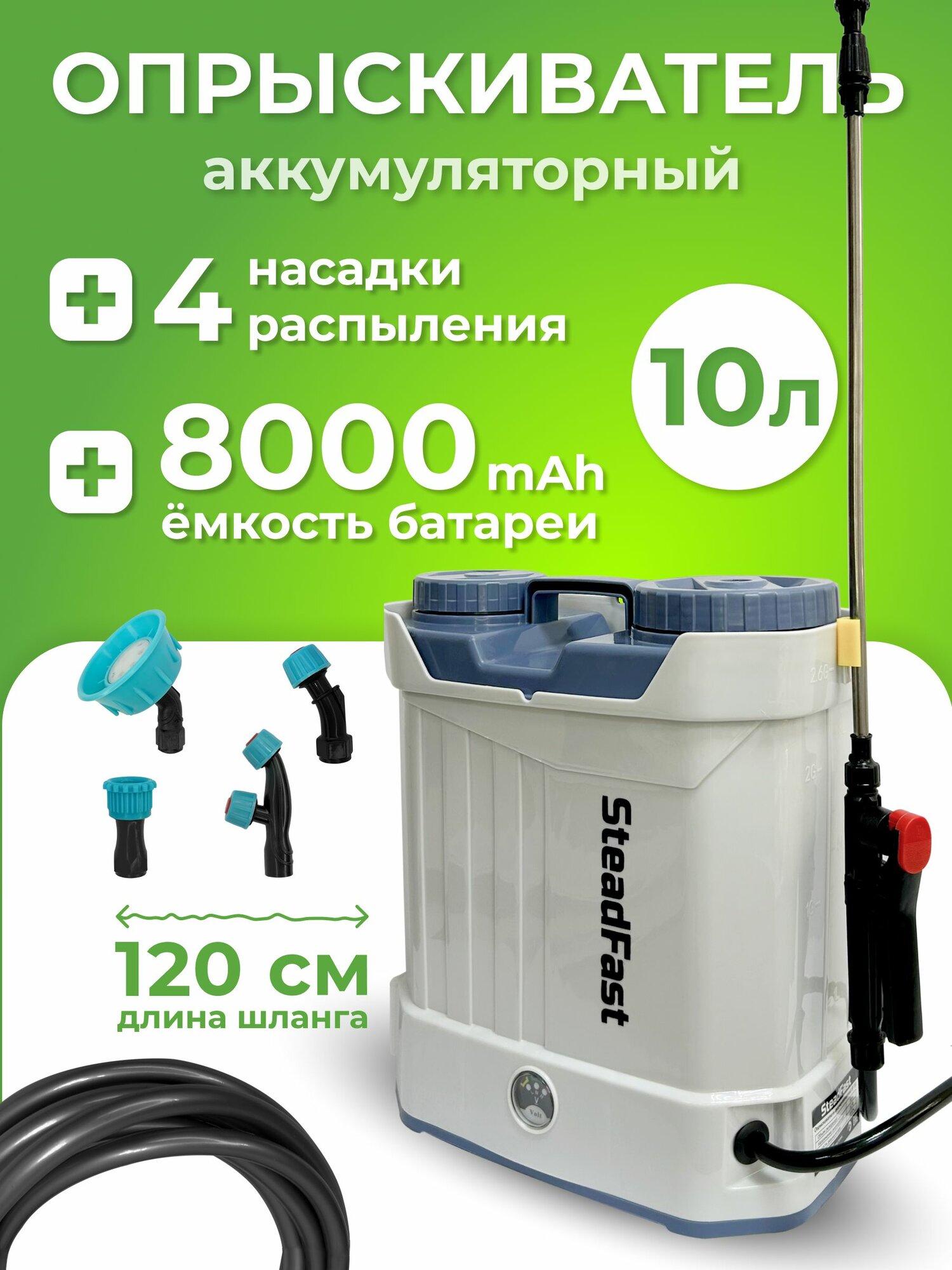 Опрыскиватель аккумуляторный садовый ранцевый SteadFast SF 10, 10 литров, телескопическая трубка, 4 насадки, для сада, для огорода, для автомобиля