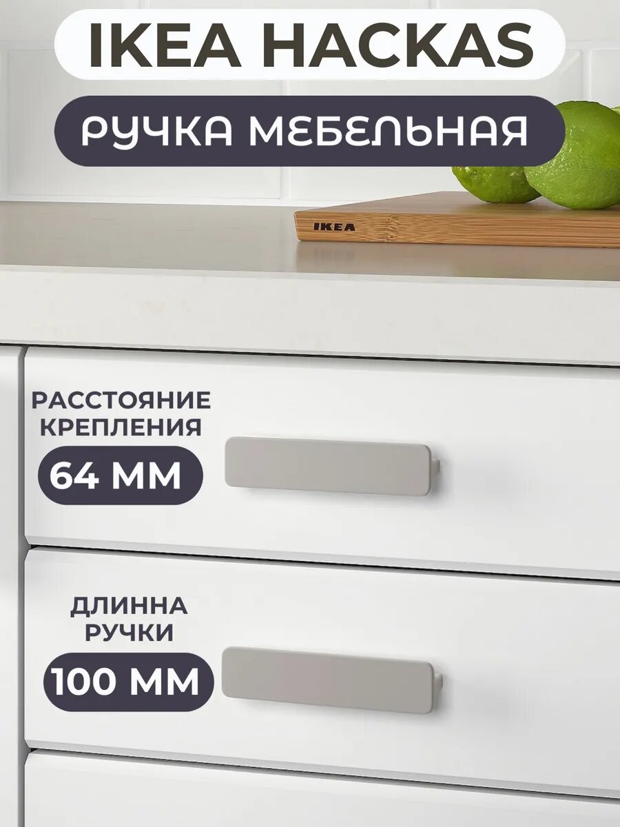 Ручка мебельная IKEA HACKAS цвет бежевый, 100 мм, набор 2 штуки