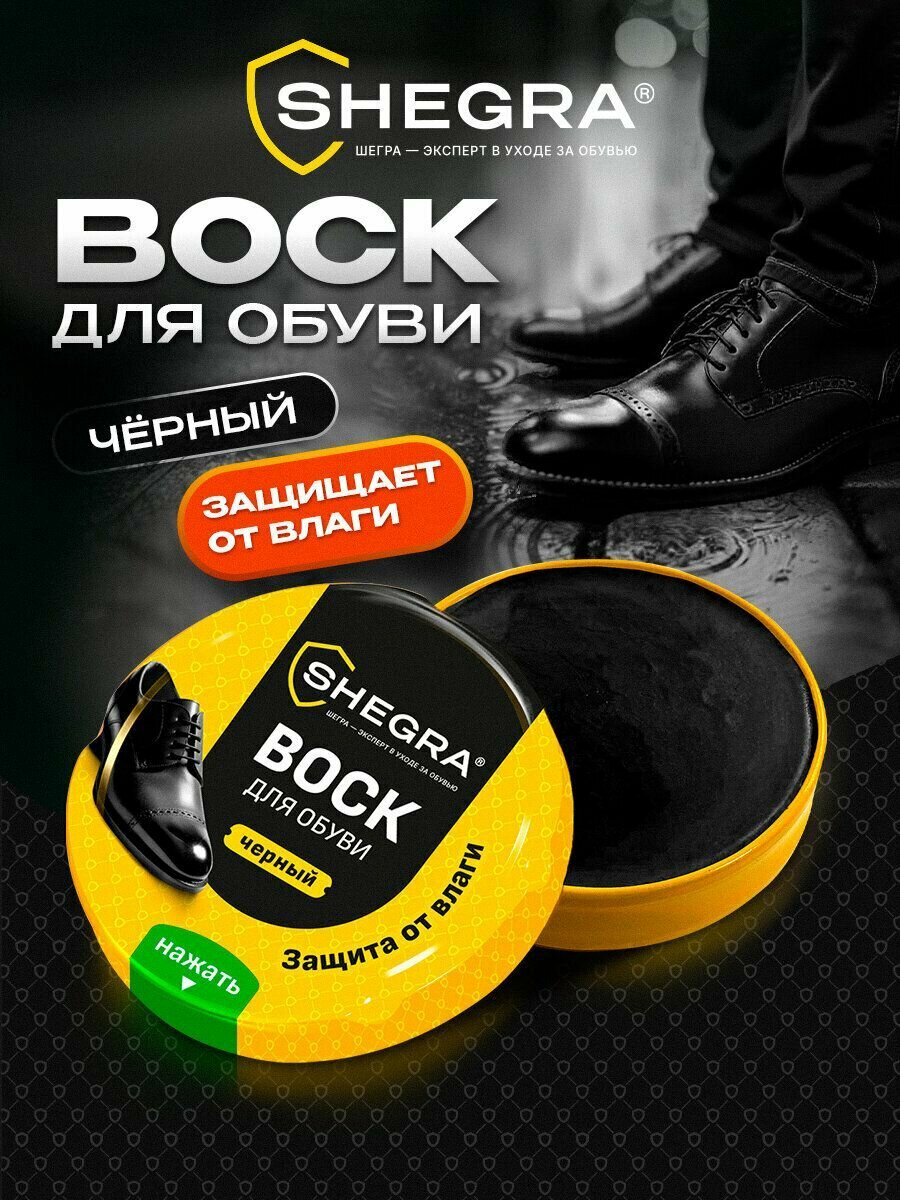Воск для обуви, пропитка водоотталкивающая, черный, Shegra