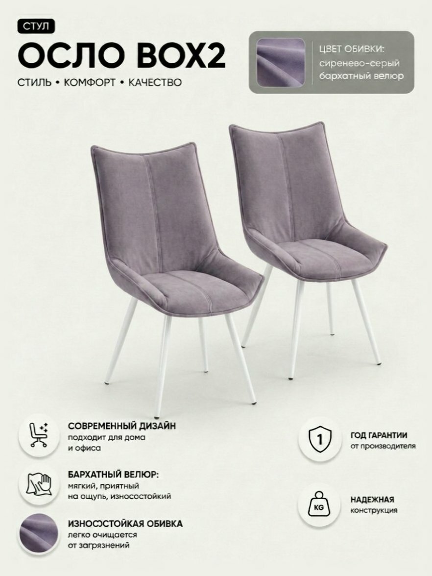 Стул Фабрикант осло, комплект 2 шт, велюр антикоготь, сиренево-серый, белые ножки