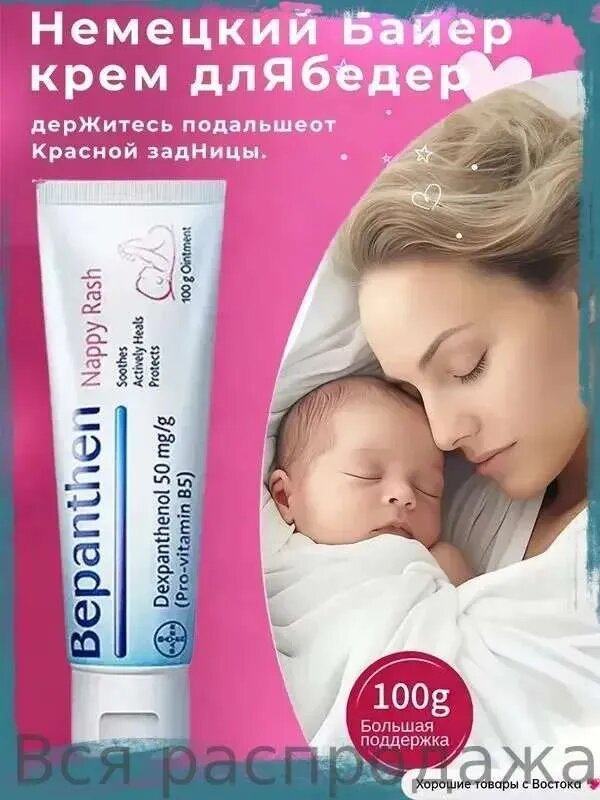 Бепантен Мазь под подгузник 100г - с декспантенолом 5% для профилактики и лечения опрелостей у детей