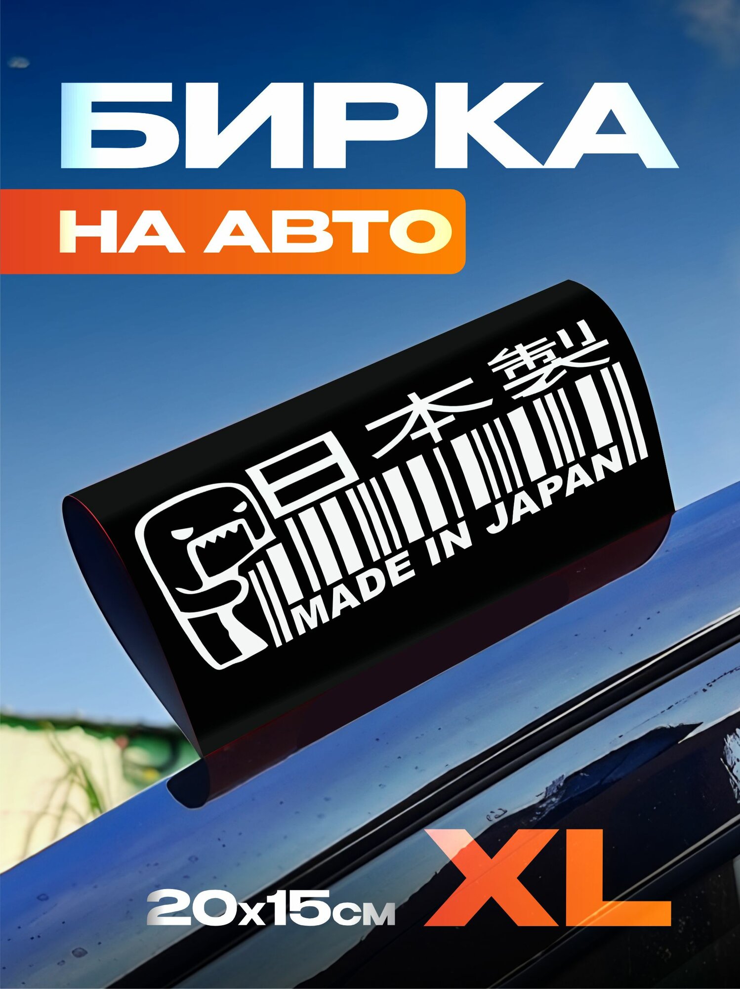 Бирка на авто JDM Made in japan