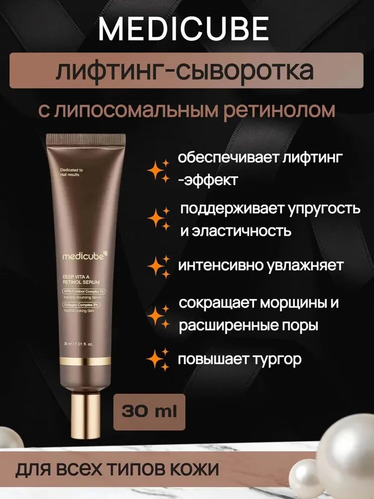 Medicube Лифтинг-сыворотка с липосомальным ретинолом Deep Vita A Retinol Serum, 30 мл