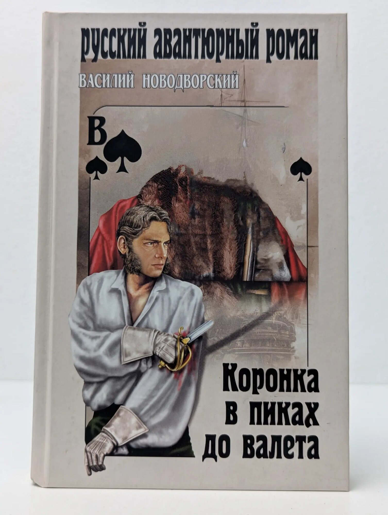 Русский авантюрный роман. Коронка в пиках до валета Новодворский Василий Васильевич 2009