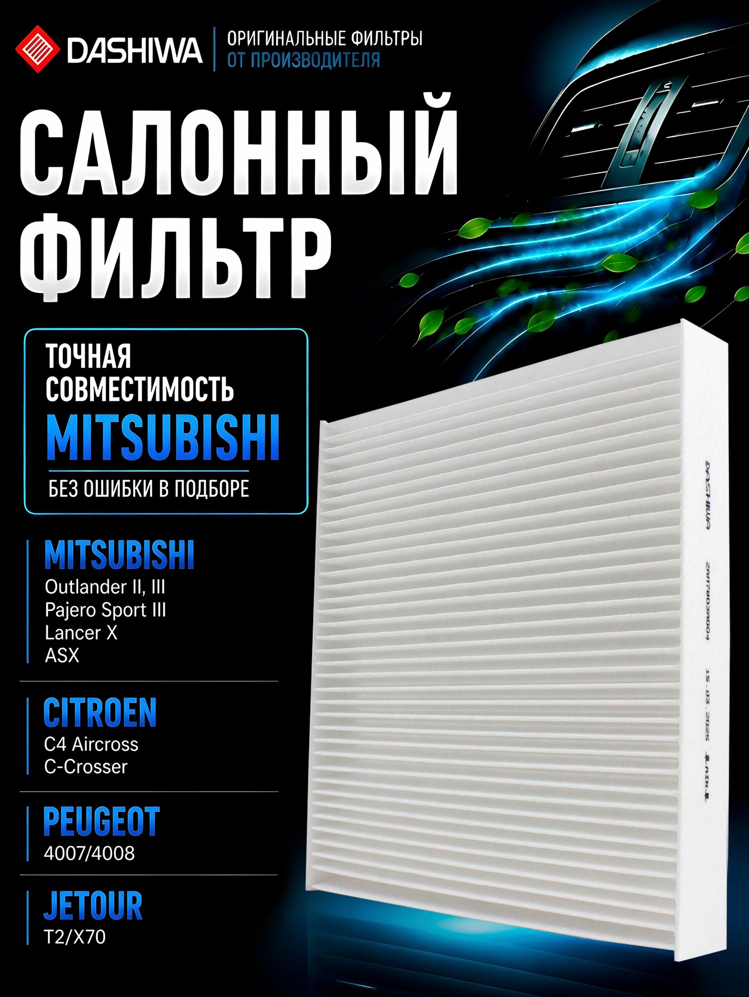 Салонный фильтр Митсубиси Аутлендер 3, ASX, Лансер 10, Jetour Т2, X70 Plus, Citroen C4, 7803A004