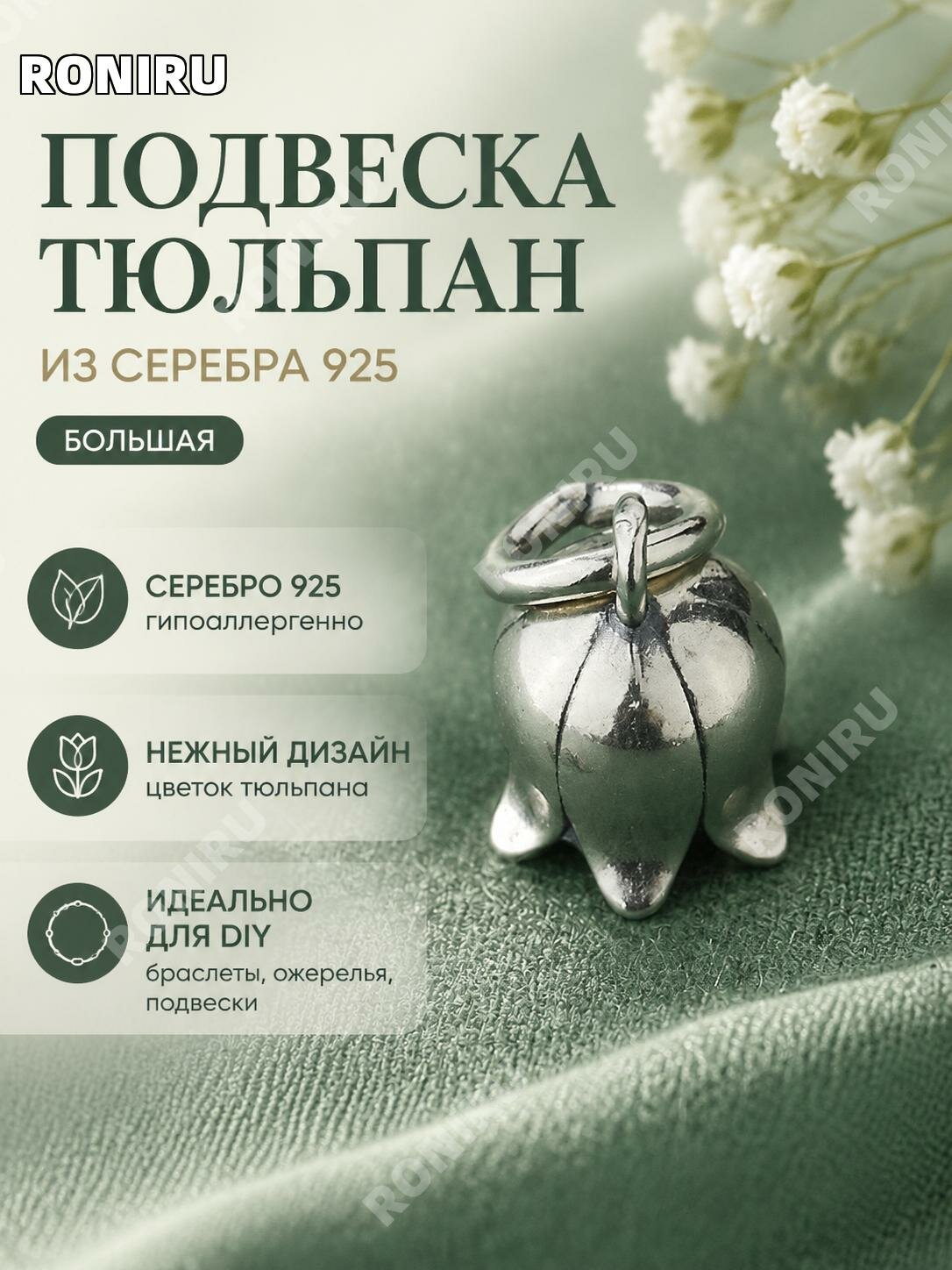 Подвеска S925 серебро тюльпан винтажный цвет большая для браслета и колье