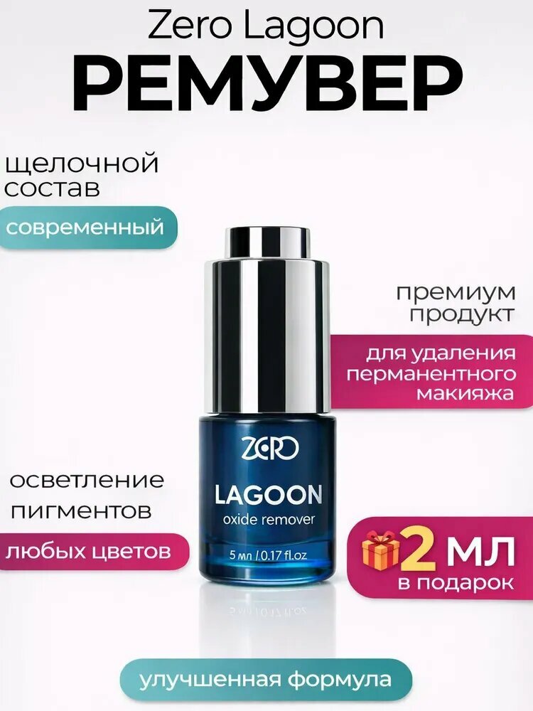 Zero Lagoon Remover 5 мл. - ремувер для удаления и осветления перманентного макияжа и тату