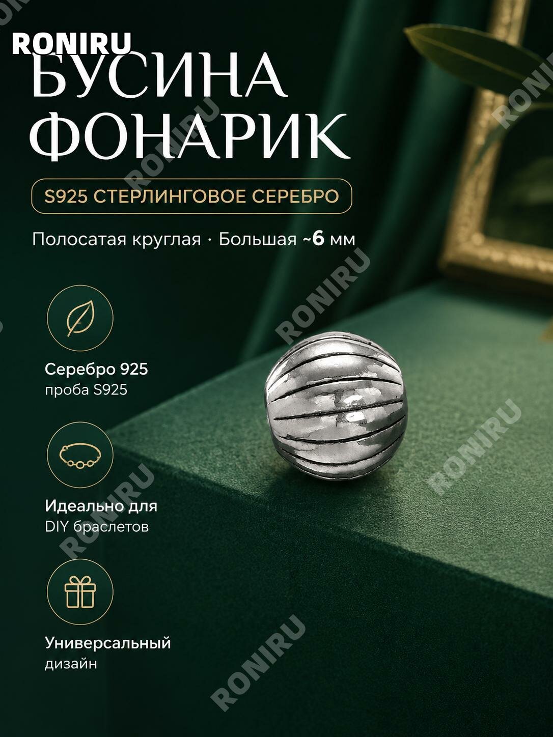 Бусины из серебра S9256 мм для рукоделия, круглые полосатые