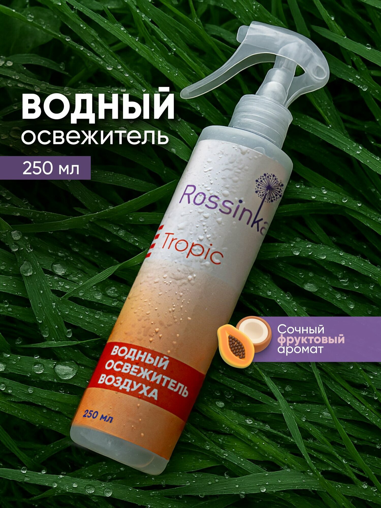 Освежитель воздуха на водной основе Rossinka "Tropic", 250 мл 250 мл на водной основе
