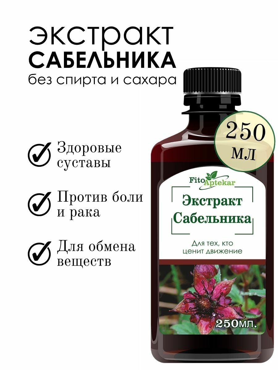 Сабельник экстракт на пищевом глицерине, 250 мл