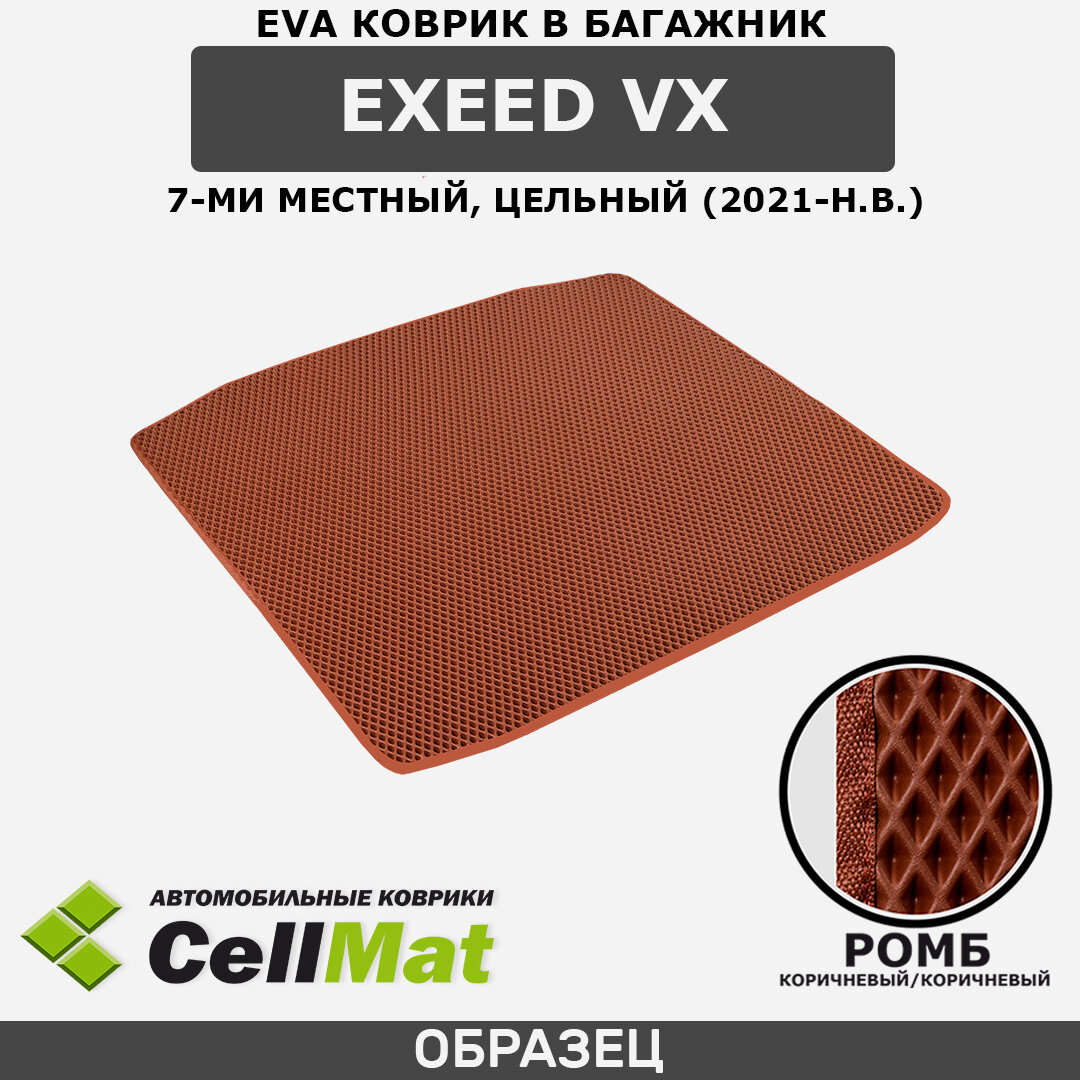 ЭВА ЕВА EVA коврик CellMat в багажник Exeed VX, Эксид ВХ, 7 мест, цельный, 2021-н. в.