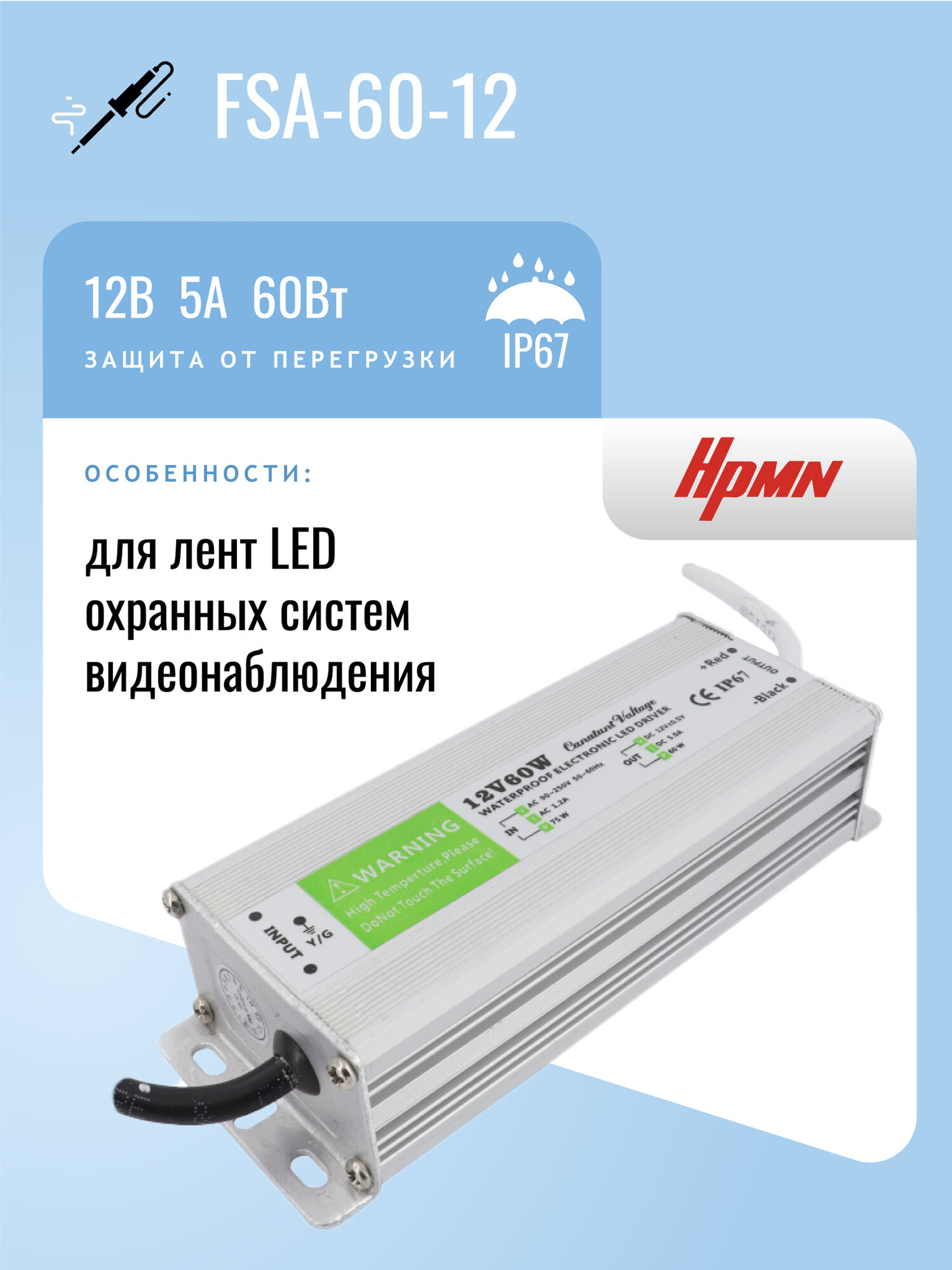 Блок питания HPMN FSA-60-12 12V 5A 60W