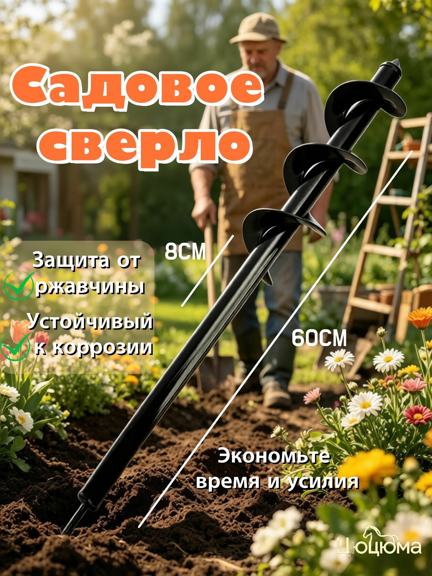 Бур садовый ручной, Легированная сталь