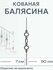 Кованая балясина (1603)