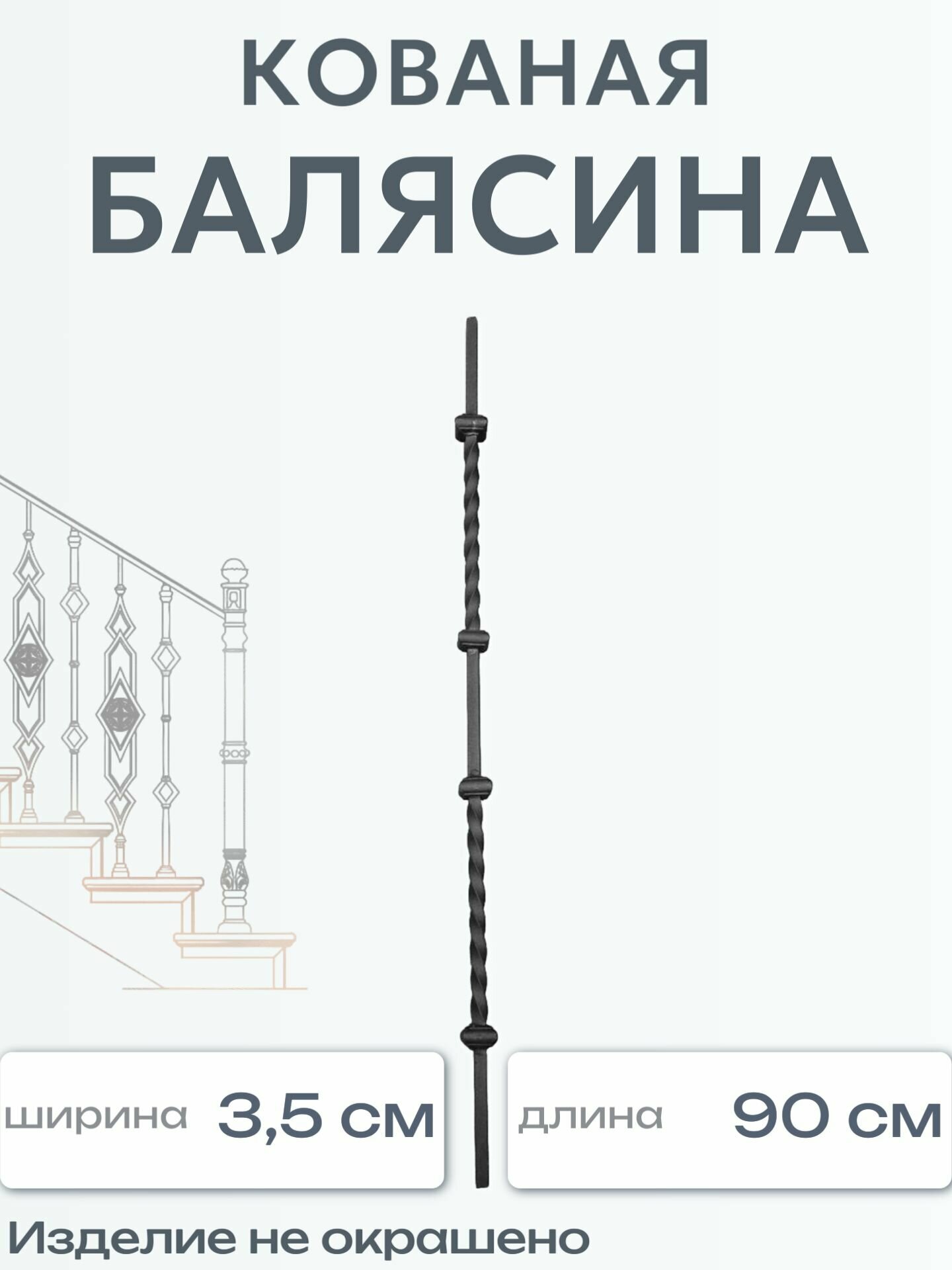 Кованая балясина (2316)