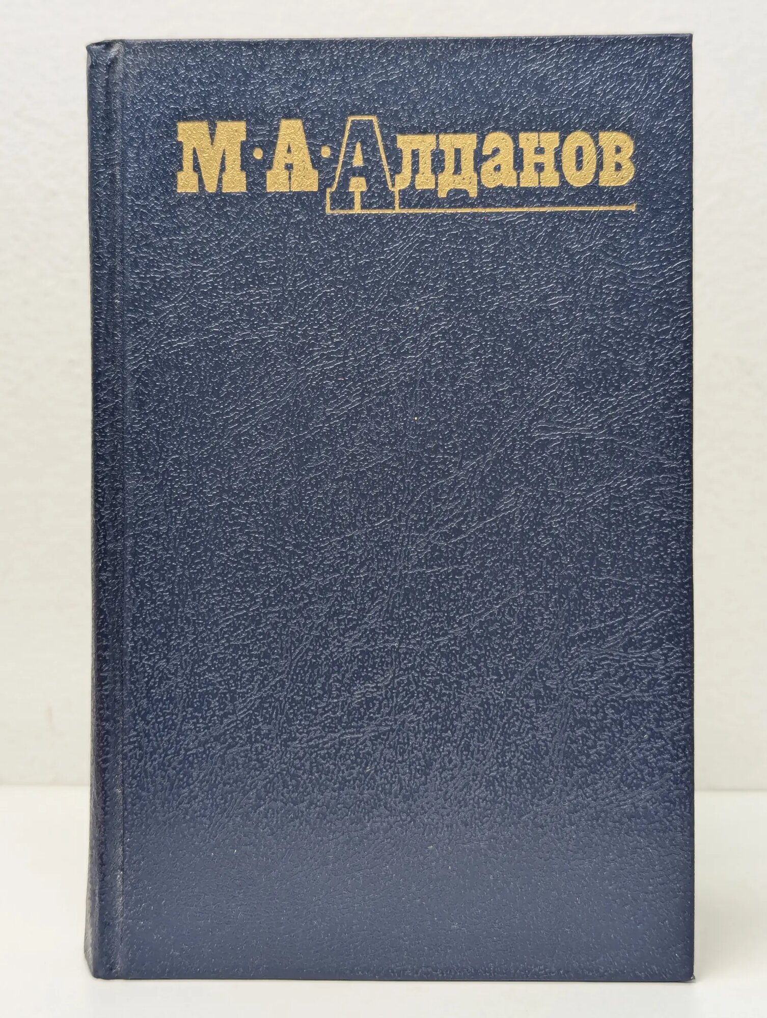 Библиотека "Огонек". Марк Алданов. Собрание сочинений в 6 томах. Том 6 Алданов Марк Александрович 1991