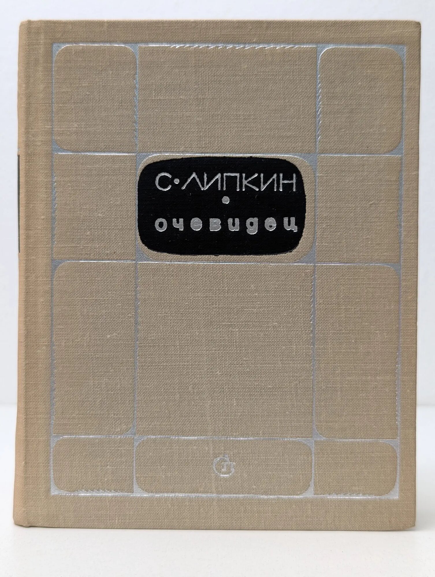 Очевидец Липкин Семен Израилевич 1967