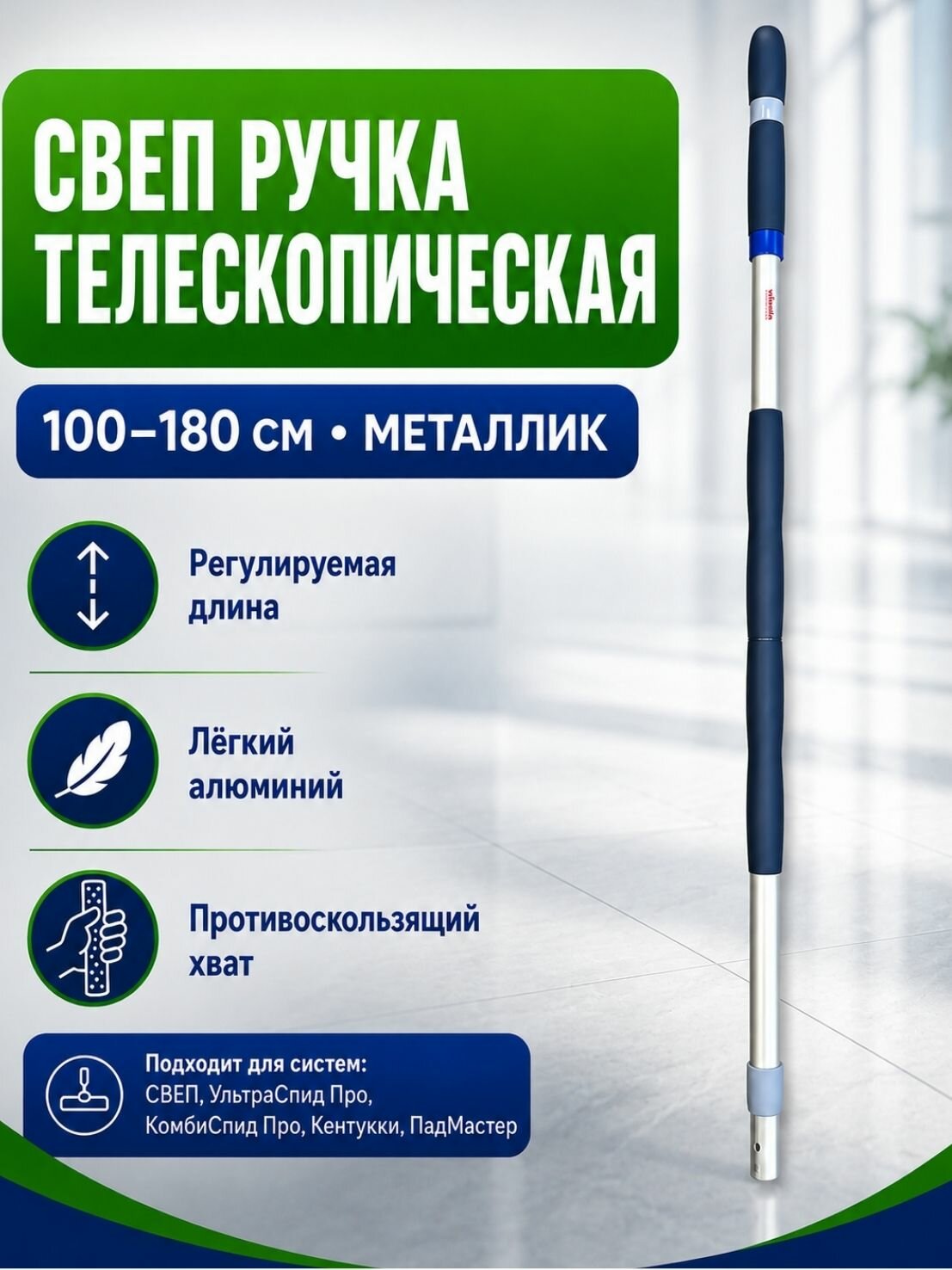 Vileda: свеп ручка телескопическая 100-180см металик