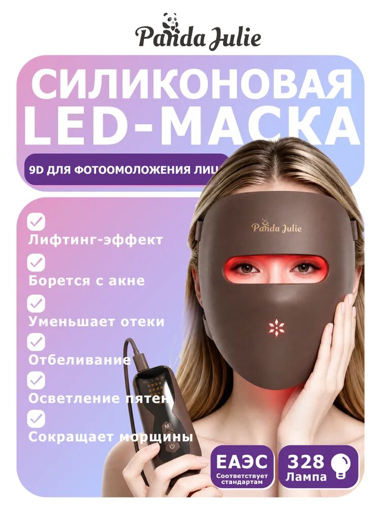 Panda Julie LED маска для лица светодиодная 9D, фототерапия от морщин, прыщей и пигментных пятен