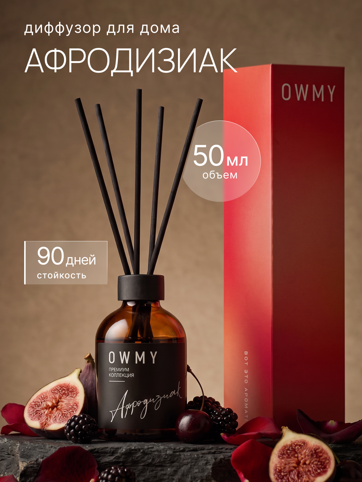 Диффузор для дома с палочками, аромадиффузор, 1 шт 50 мл / Афродизиак