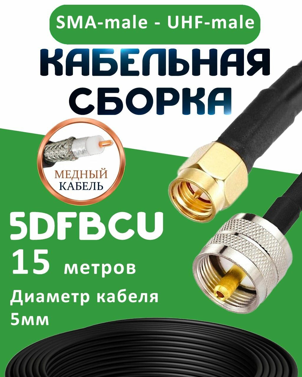 Медная кабельная сборка 5D-FB CU с разъемами SMA-male - UHF-male, 15 метров